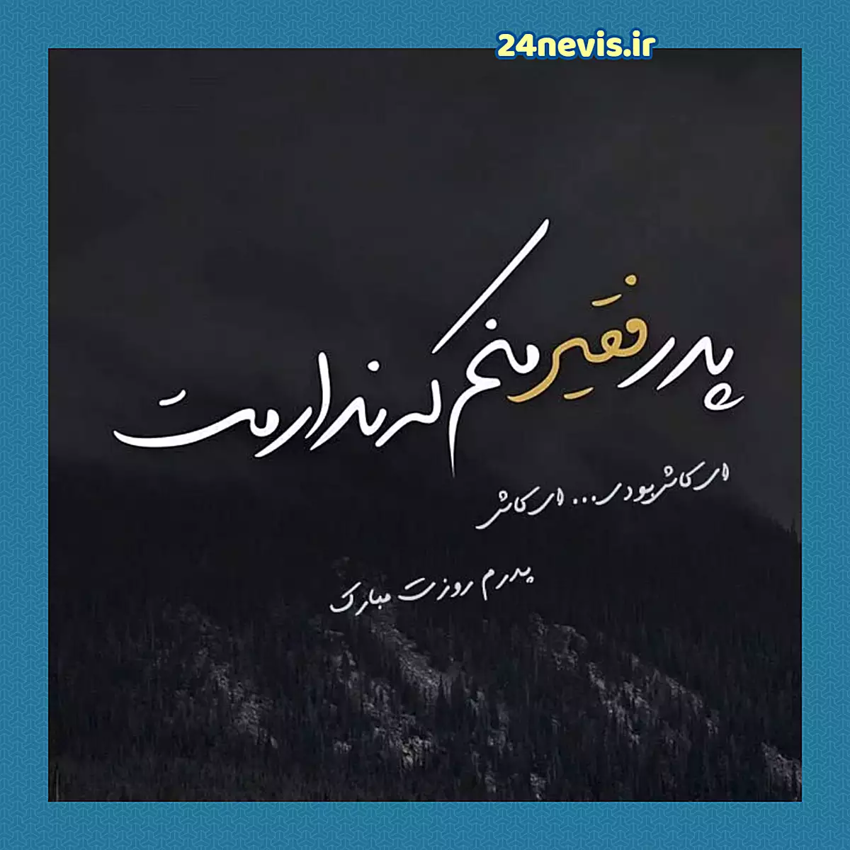 100 متن روز پدر فوت شده و آسمانی از طرف دختر و پسر استوری و پروفایل